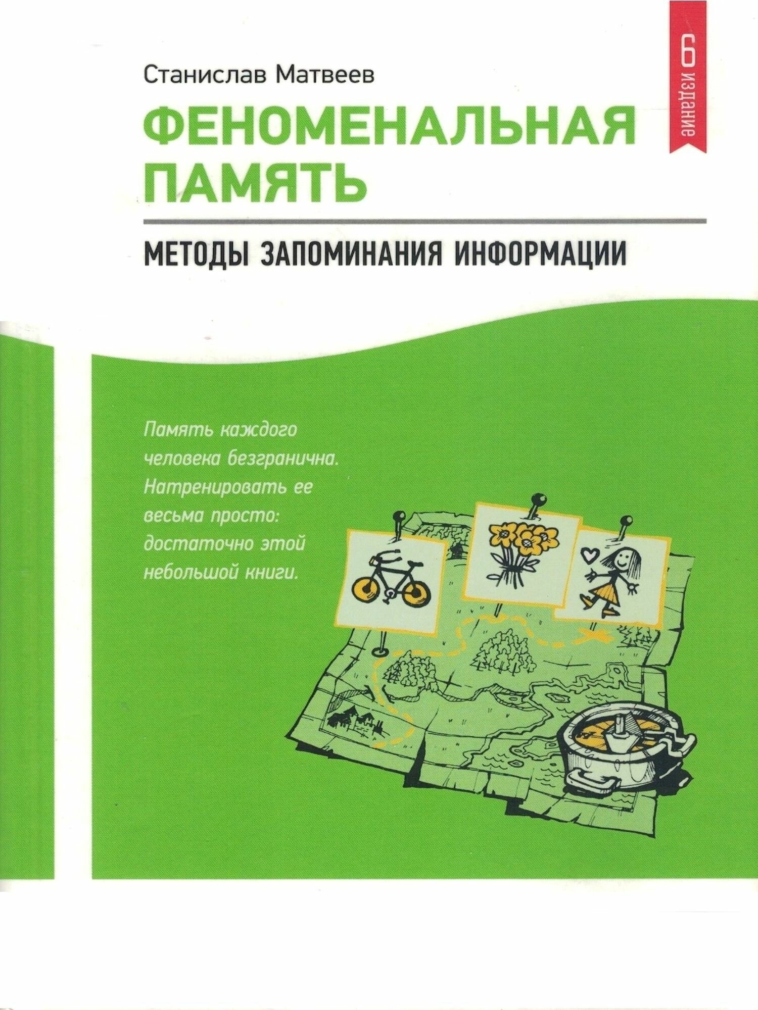 Феноменальная память. Методы запоминания информации