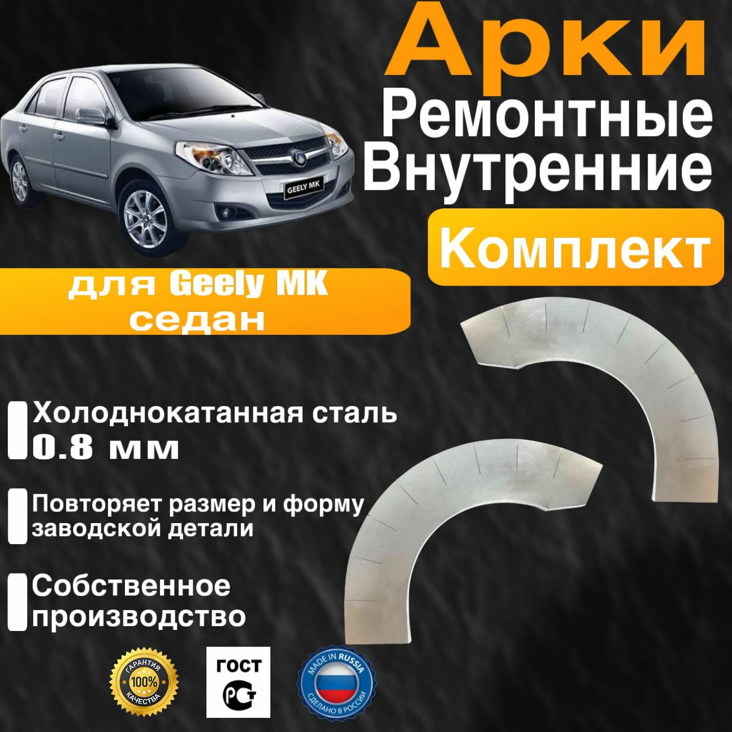 Внутренние арки ремонтные задние комплект (правая + левая) для автомобиля Geely MK sedan, Джили МК седан, 2006-2013г, холоднокатанная сталь 0.8 мм