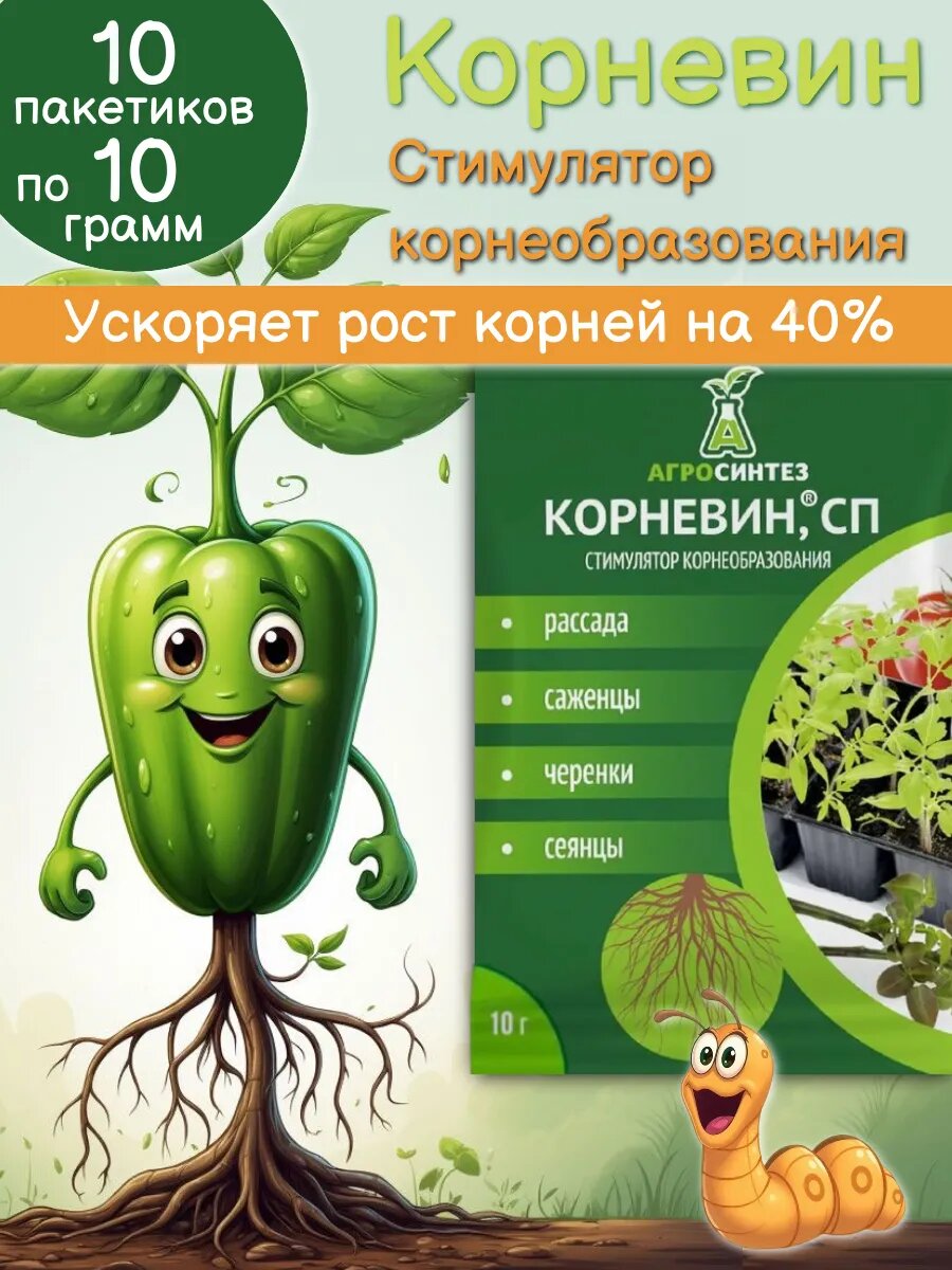 Корневин агросинтез, стимулятор корнеобразования, для всех растений и черенков, 10 пакетиков по 10 г