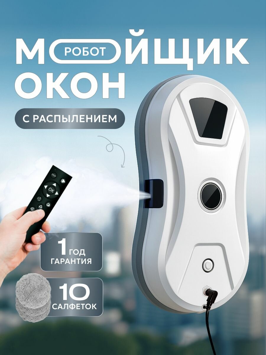 Робот мойщик окон с распыление, NI-HAO X01