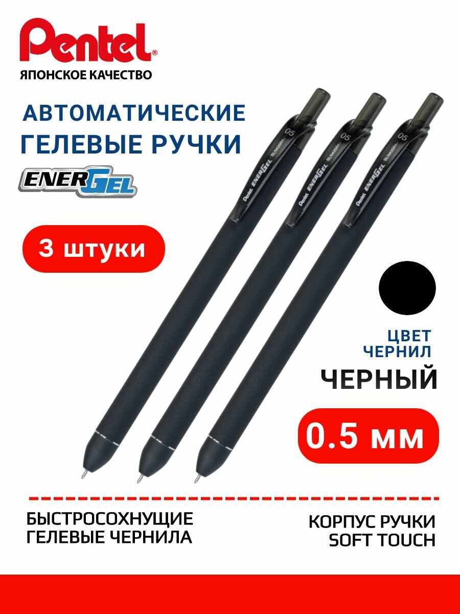 Pentel EnerGel ручка гелевая автоматическая 0.5 мм, набор 3 штуки, чернила черные, PBLN435R1-3A