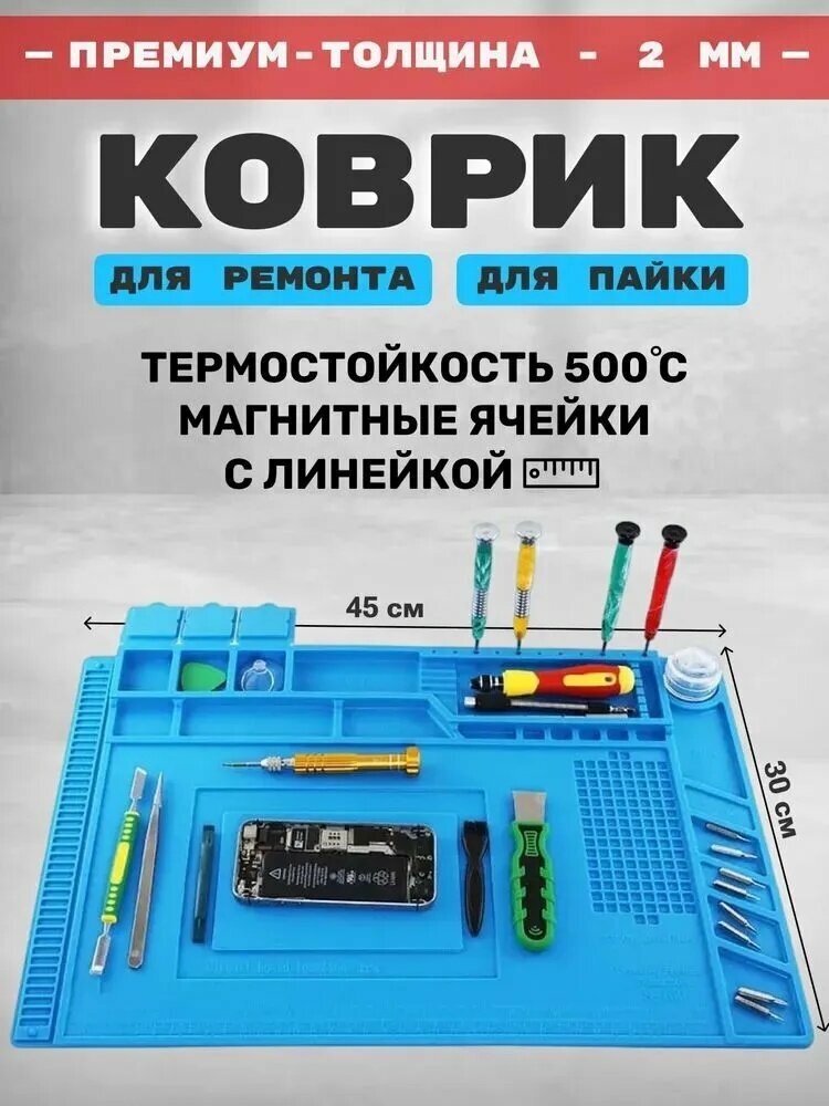 Коврик для пайки и ремонта 45x30см, силиконовый, термостойкий, магнитный