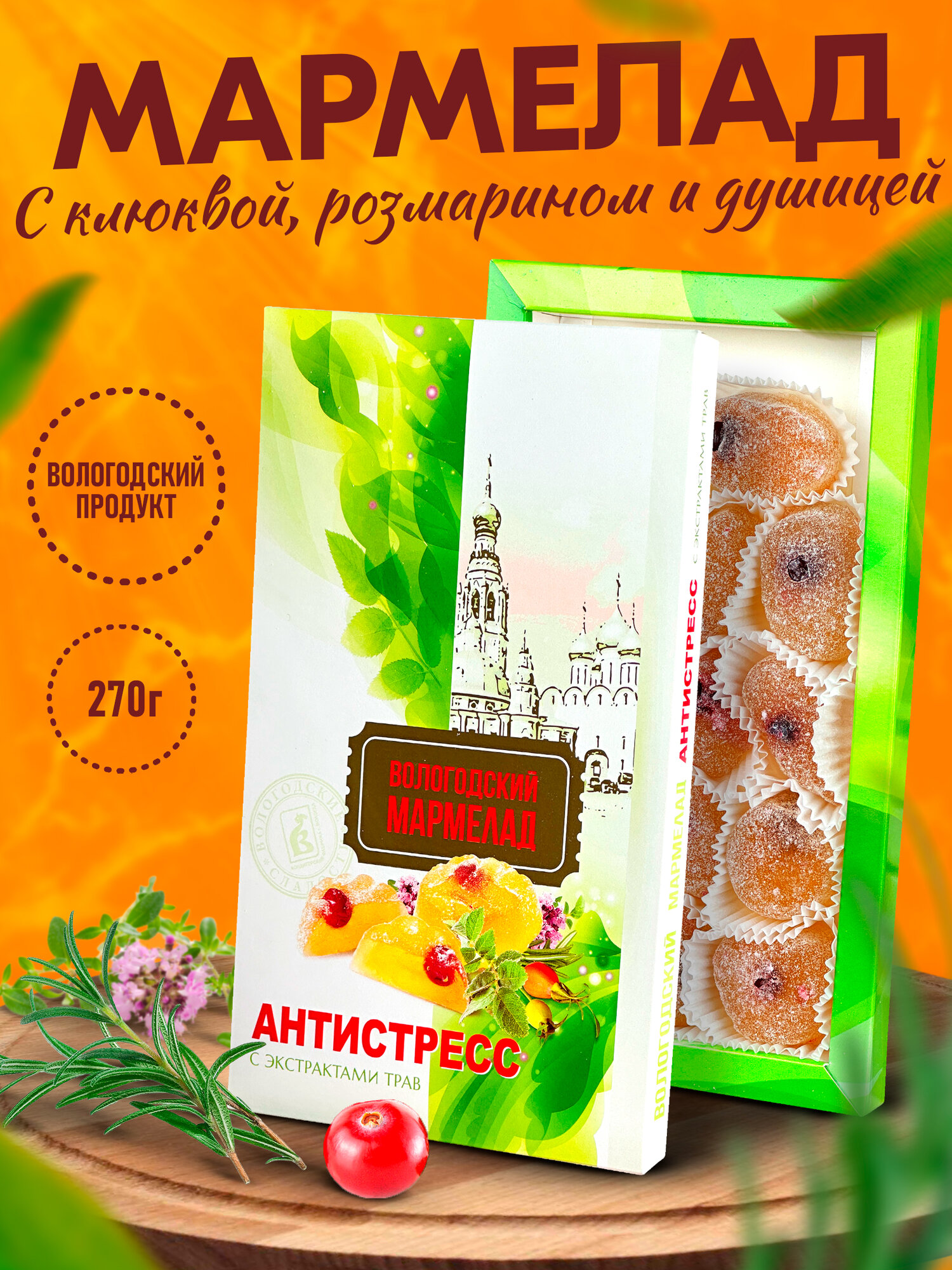 Мармелад натуральный подарочный Антистресс Вологодский 270гр.