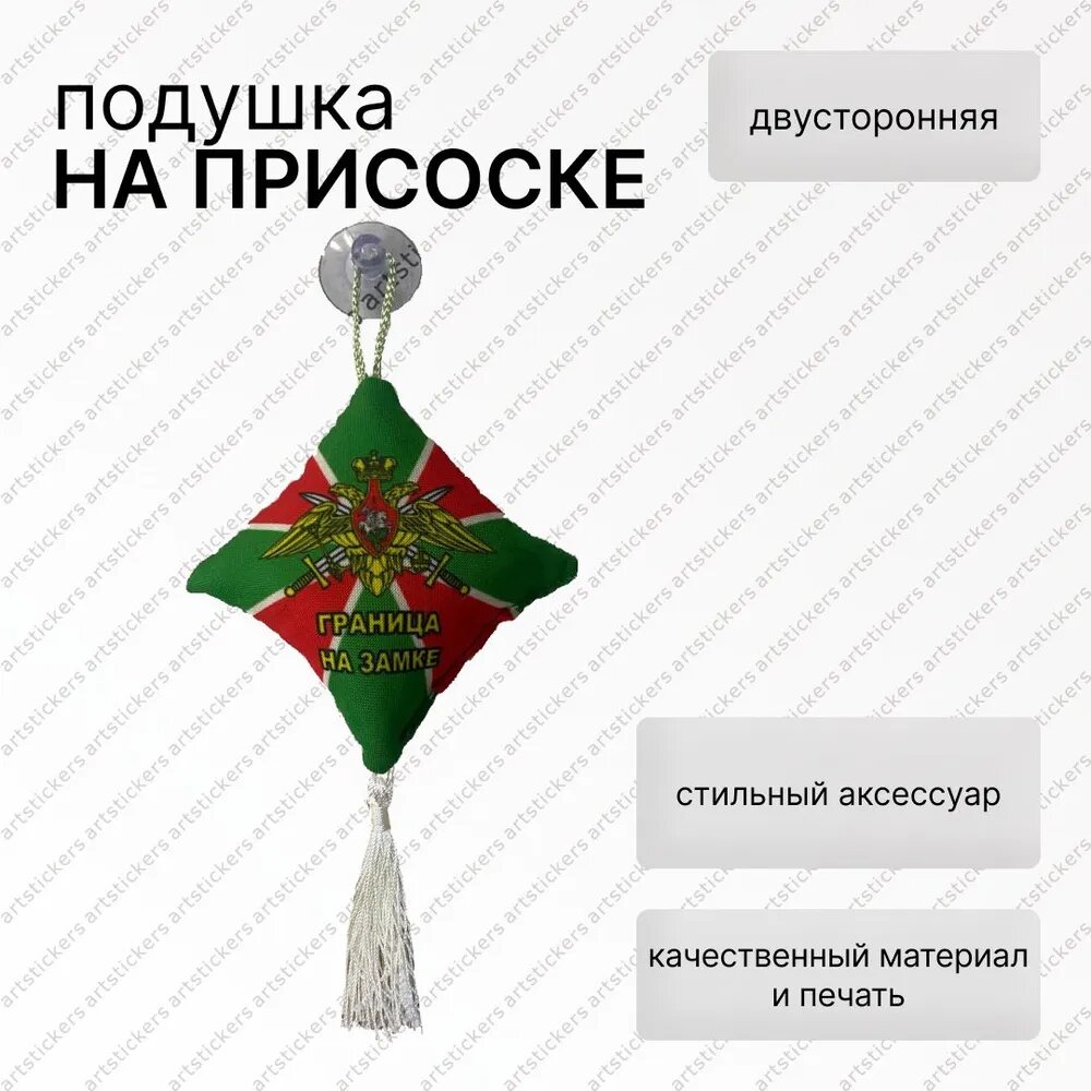 Вымпел подушка Пограничные войска, двусторонний на присоске, ткань, аксессуар для авто, 10х10см