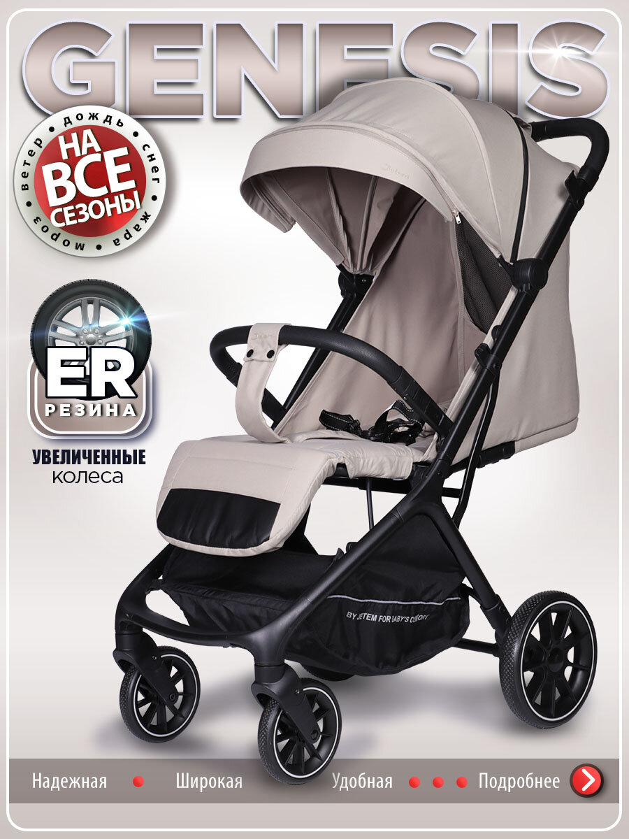 Коляска прогулочная всесезонная Genesis , с нагрузкой до 22кг, бежевый