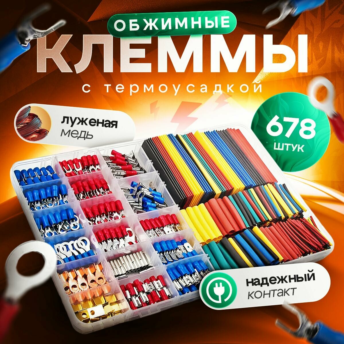 Комплект клеммных соединителей для сращивания проводов / обжимные клеммы 350 и термоусадка 328 шт