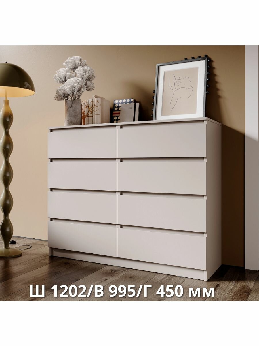 Комод Челси ЛДСП 1202х995х450, Кашемир, 8 ящиков, МИФ