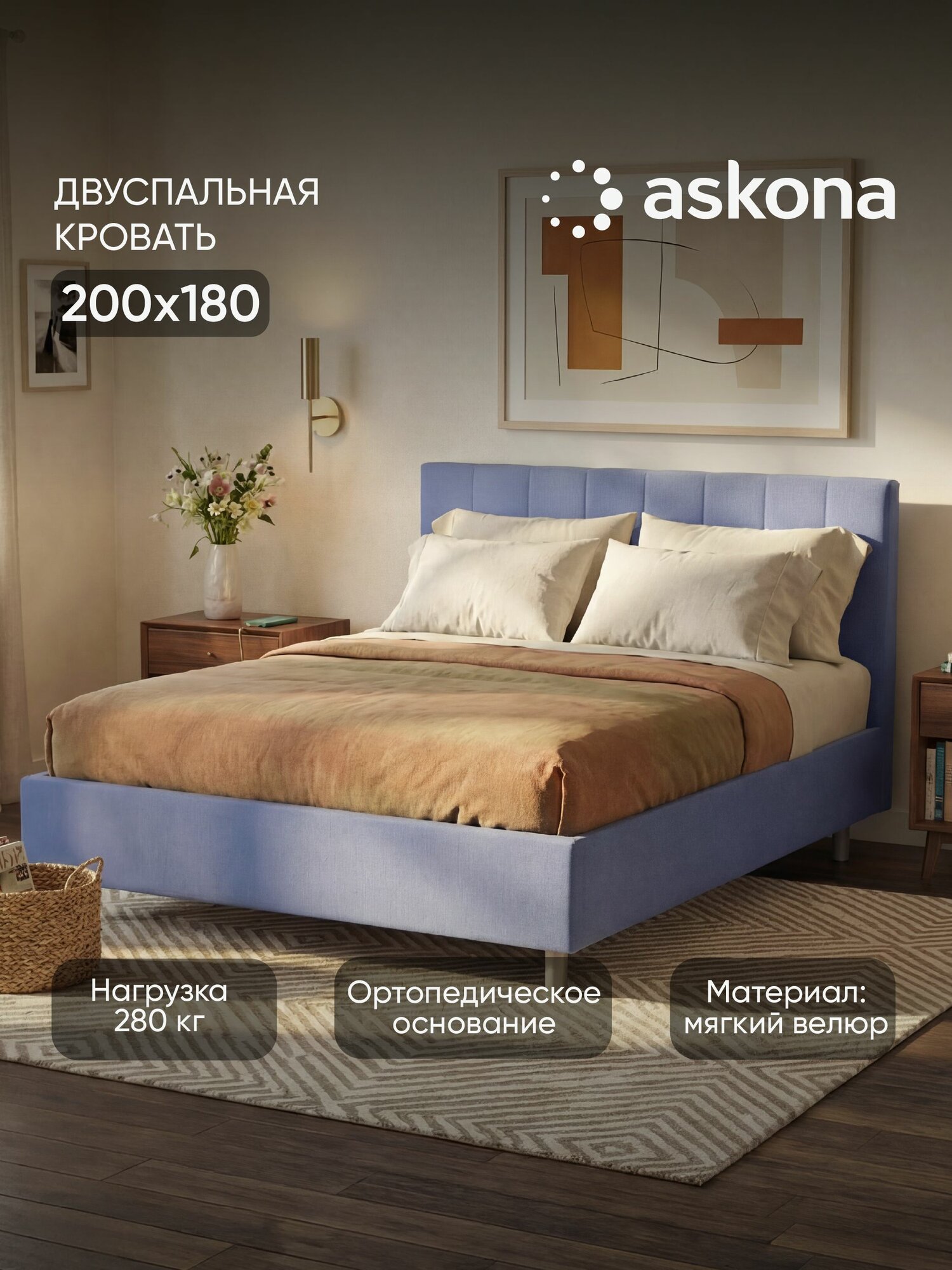 Кровать Askona (Аскона) Pola nova (Пола нова) Тк. Velutto 48 180x200