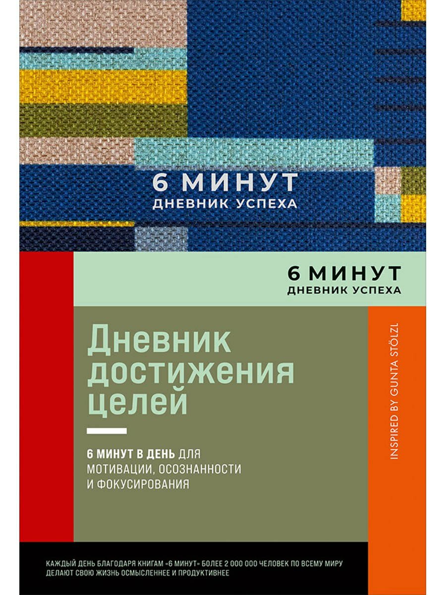 6 минут. Дневник успеха. Inspired by Gunta Stolzl(Доминик Спенст)