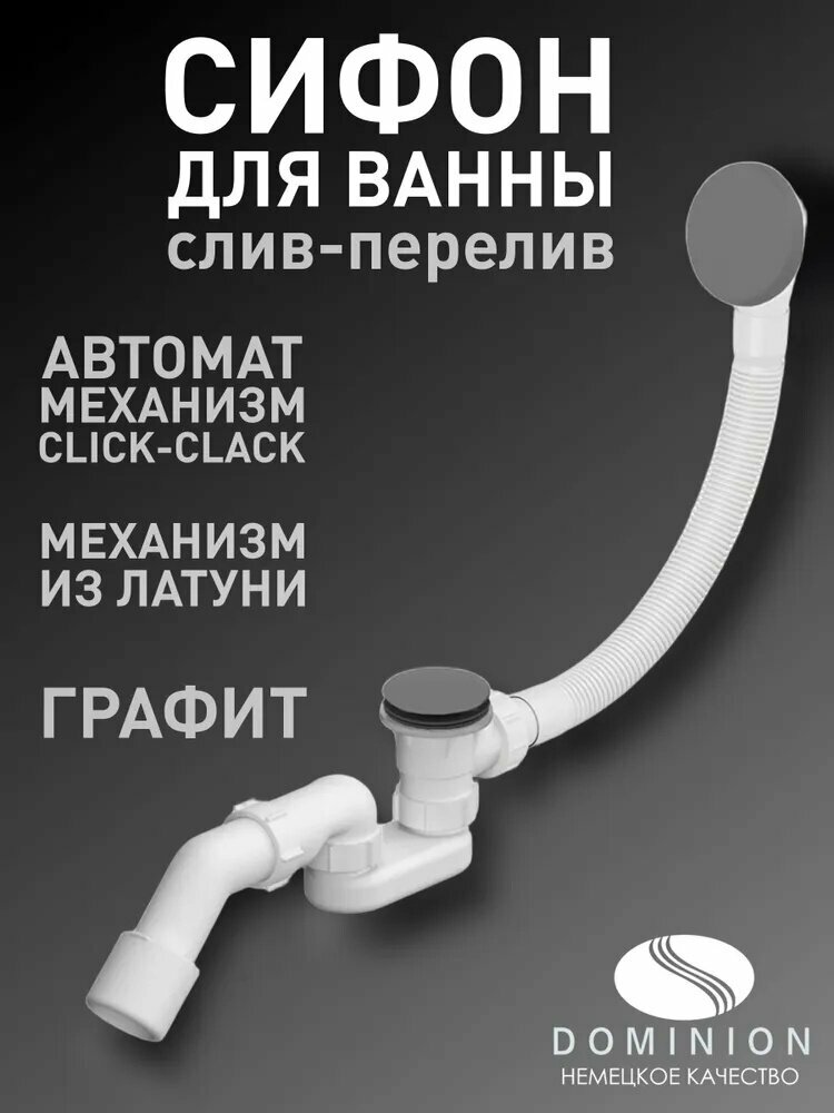 Сифон автоматический слив-перелив для ванны, оружейная сталь, Dominion