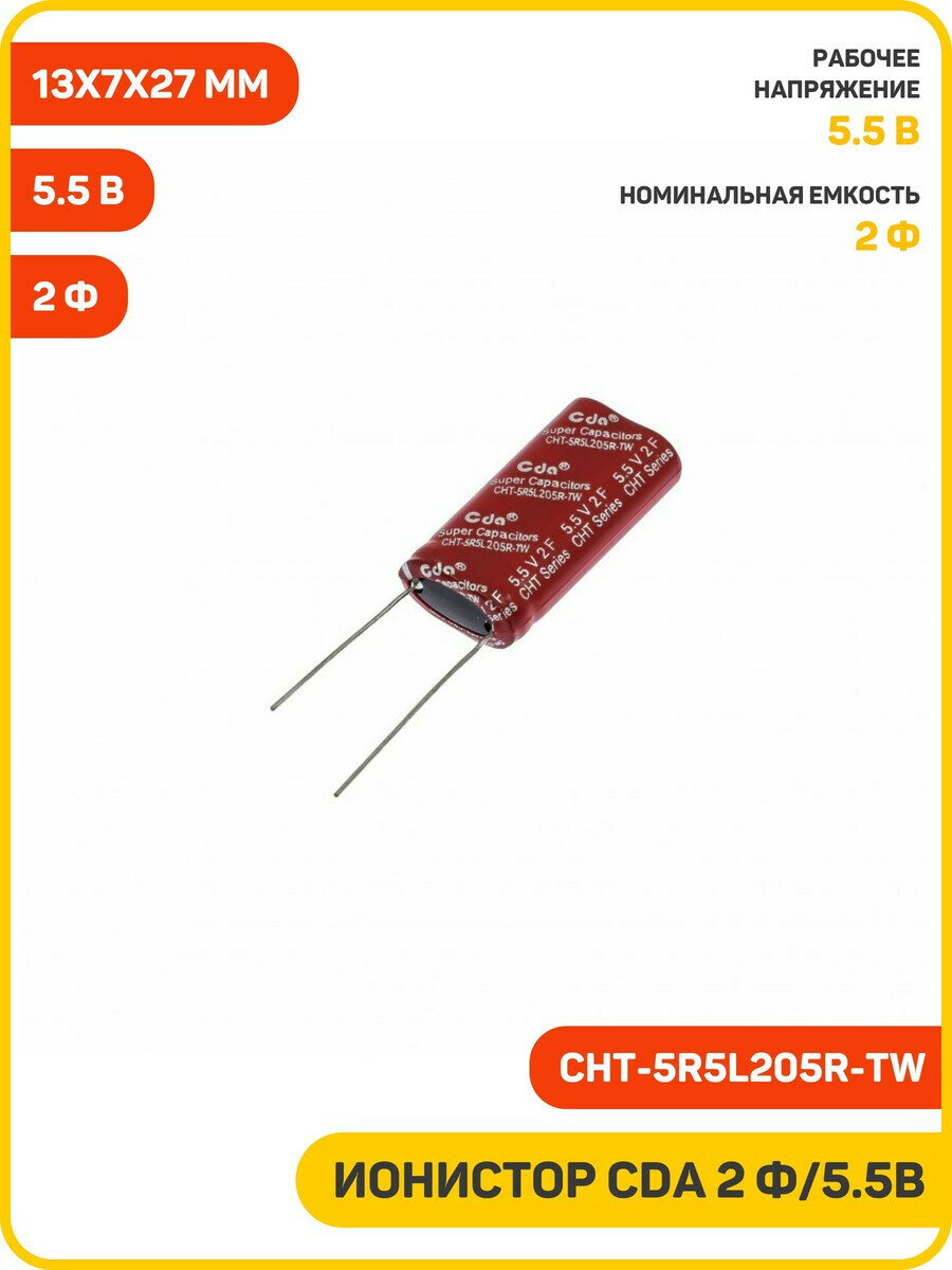 Ионистор Cda 2 Ф/5.5 В (13x7x27 мм) (CHT-5R5L205R-TW)
