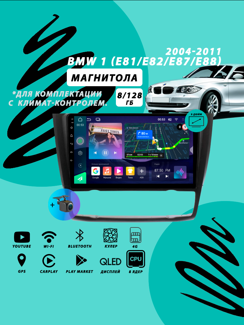 Магнитола BMW 1 E81/E82/E87/E88 (2004-2011) 8Гб+128Гб Sim/DSP/Android/Carplay/8 ядер/Wi-Fi/Bluetooth/кулер