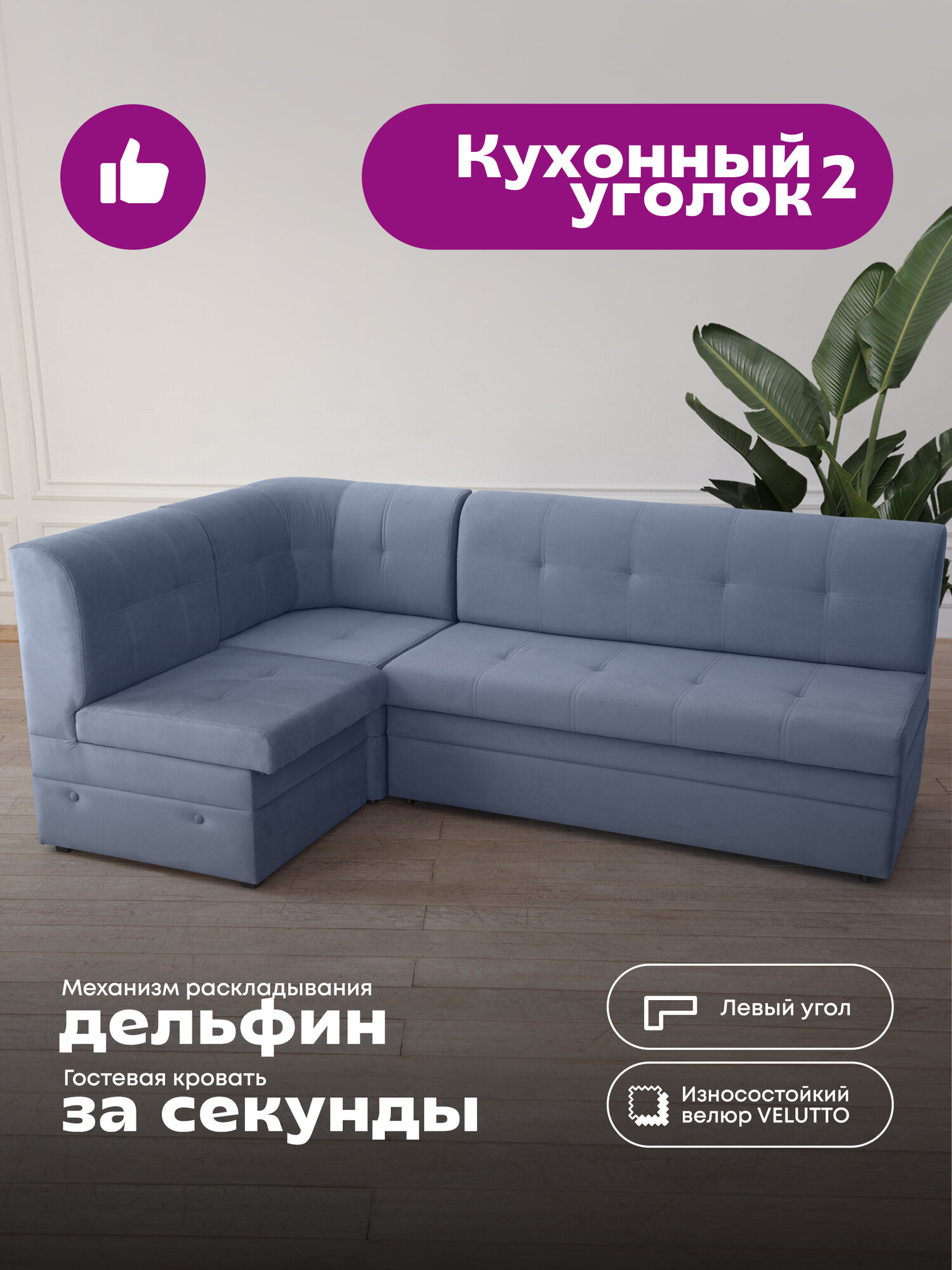 Кухонный уголок 2, угловой диван для кухни, синий Velutto 48 (левый угол)