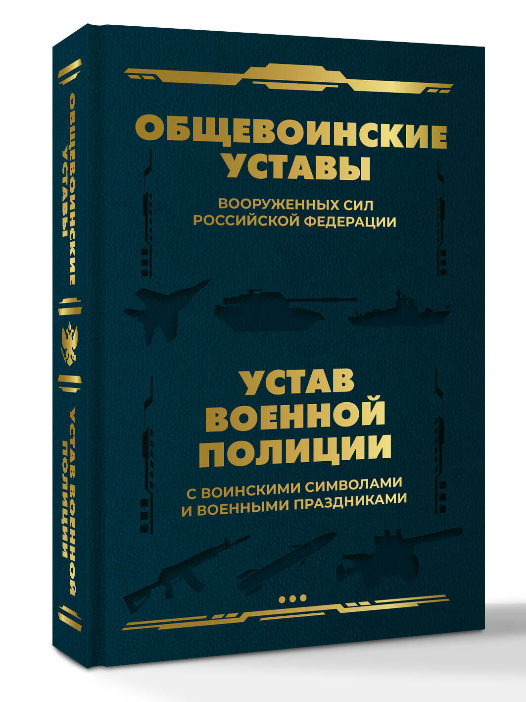 Общевоинские уставы Вооруженных Сил Российской Федерации и Устав военной полиции с воинскими символами
