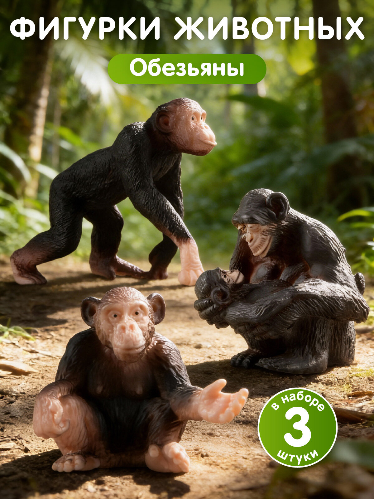 Игровой набор дикие животные Обезьяны, серия Животные планеты Земля, 3 шт, JB0213646