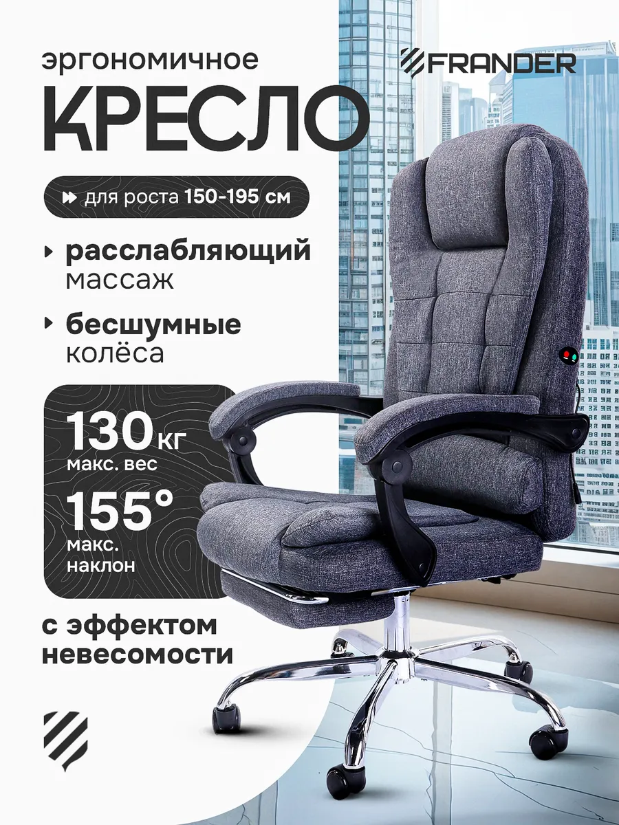 Кресло компьютерное для дома и офиса серое текстильное FRANDER с вибромассажем