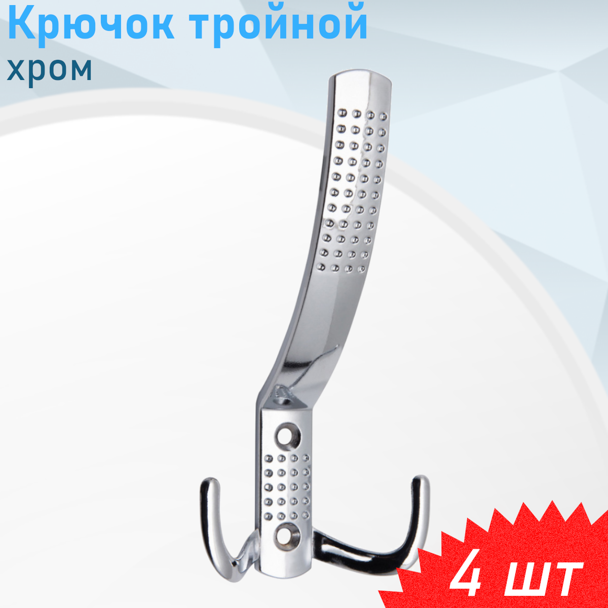 Крючок трехрожковый 8288 точки хром, 4 шт