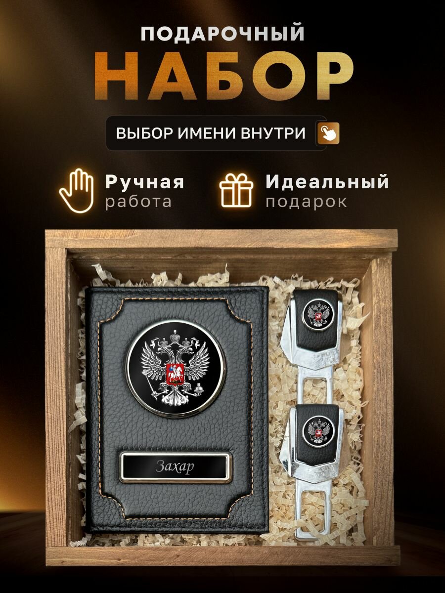 Подарочный набор, подарок мужчине Захар