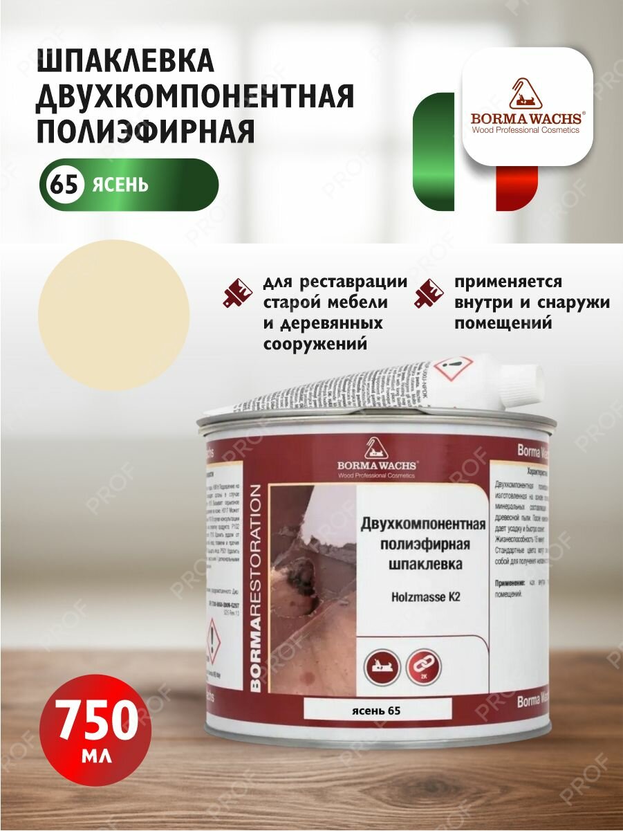 Шпатлевка полиэфирная двухкомпонентная Borma Wachs Holzmasse 2K цвет 65 ясень 750 мл