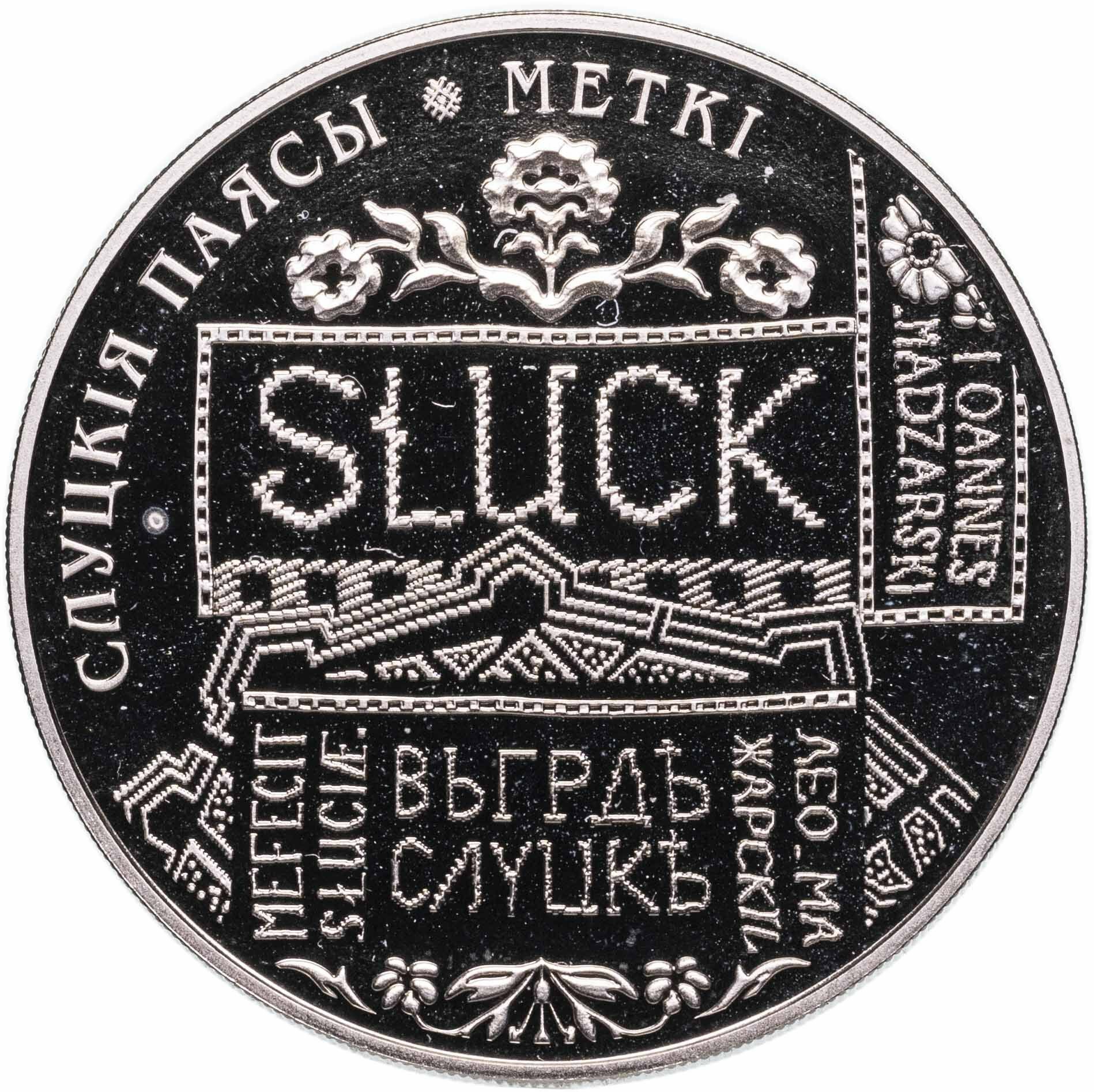 Беларусь 1 рубль 2013 "Слуцкие пояса Метки" в футляре, Мельхиор медь-никель, в сохранности PL