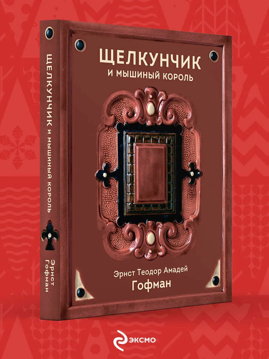 Щелкунчик и Мышиный король