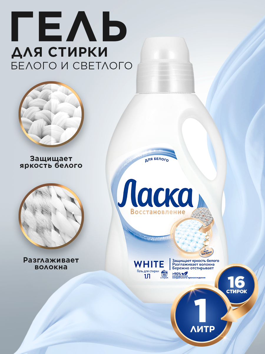 Гель для стирки Ласка Восстановление WHITE для белого, 1л (16 стирок), жидкое средство для стирки автомат