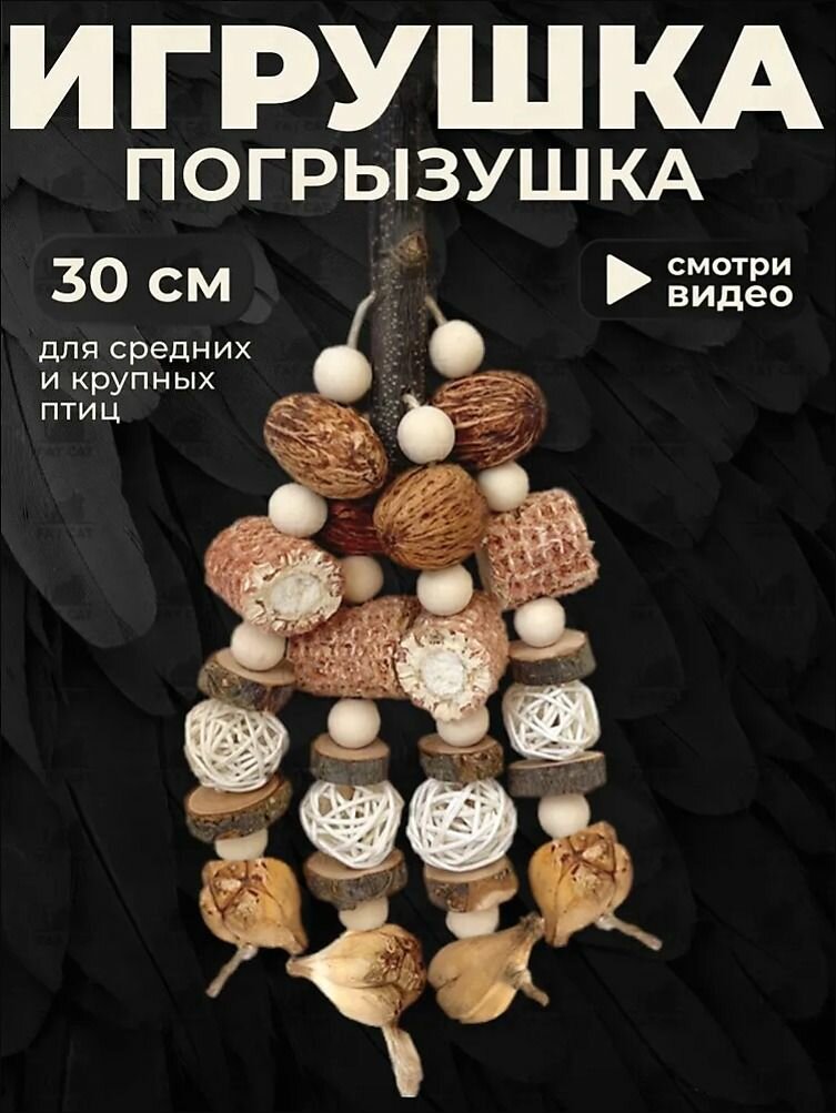 Игрушка-погрызушка "Джут и ротанг", для птиц и грызунов, коричневая, натуральная