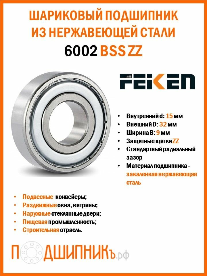 6002 BSS ZZ FEIKEN Подшипник из нержавеющей стали