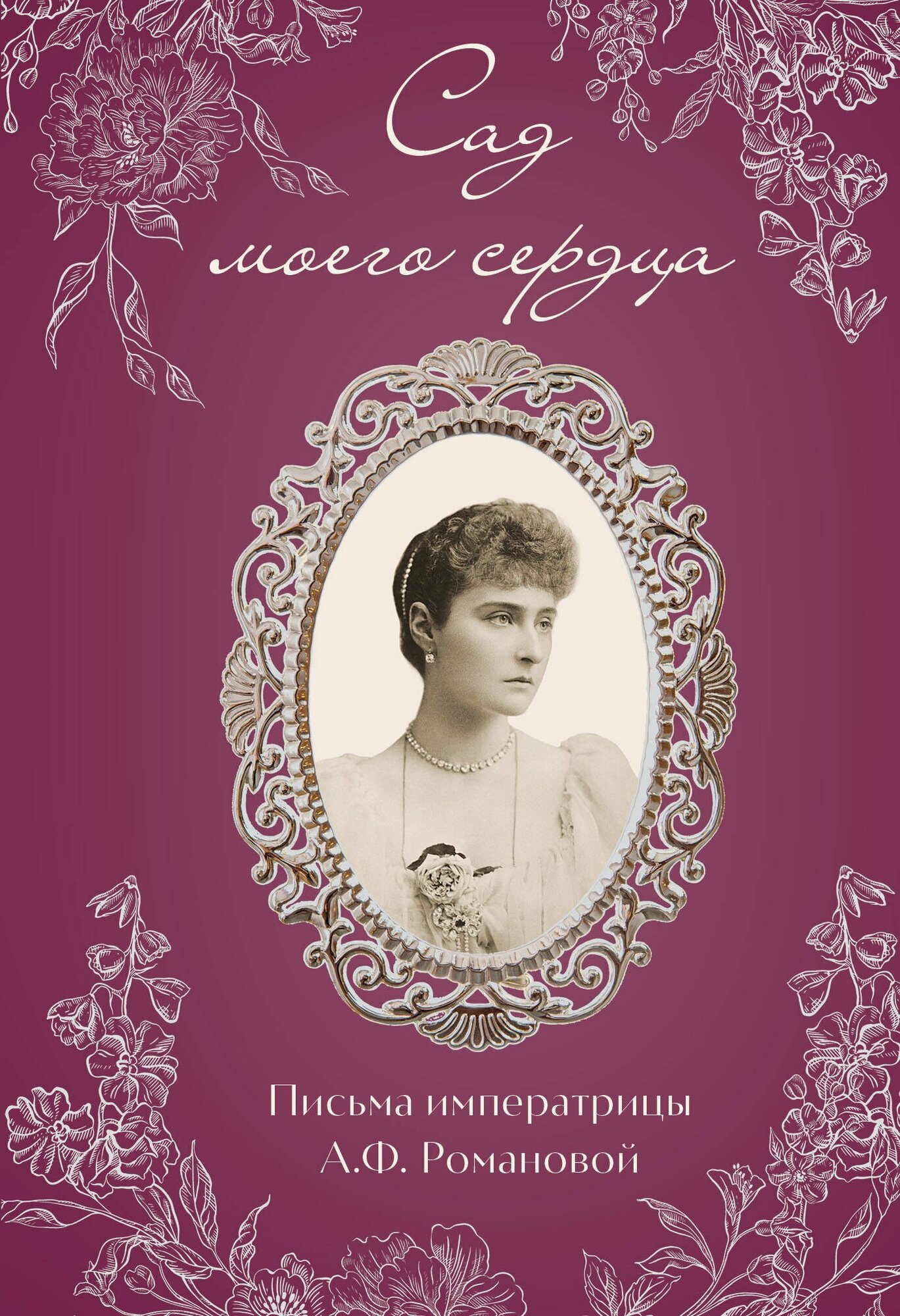 Письма императрицы А. Ф. Романовой. Сад моего сердца (бордовый)