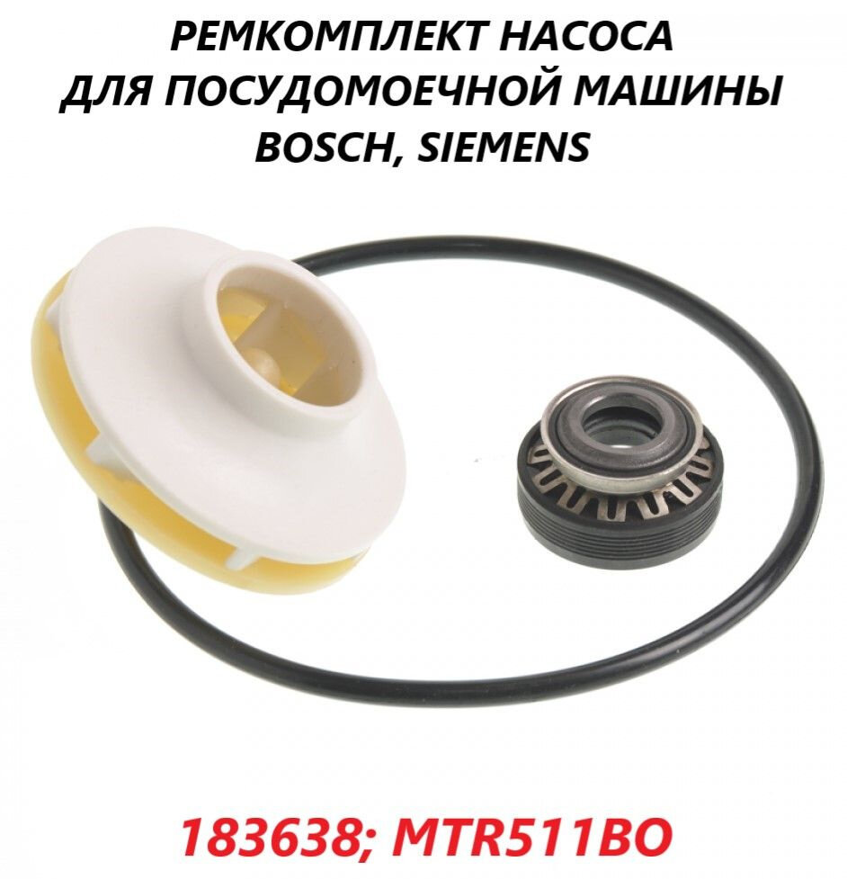 Ремкомплект циркуляционного насоса посудомоечной машины Bosch, Siemens