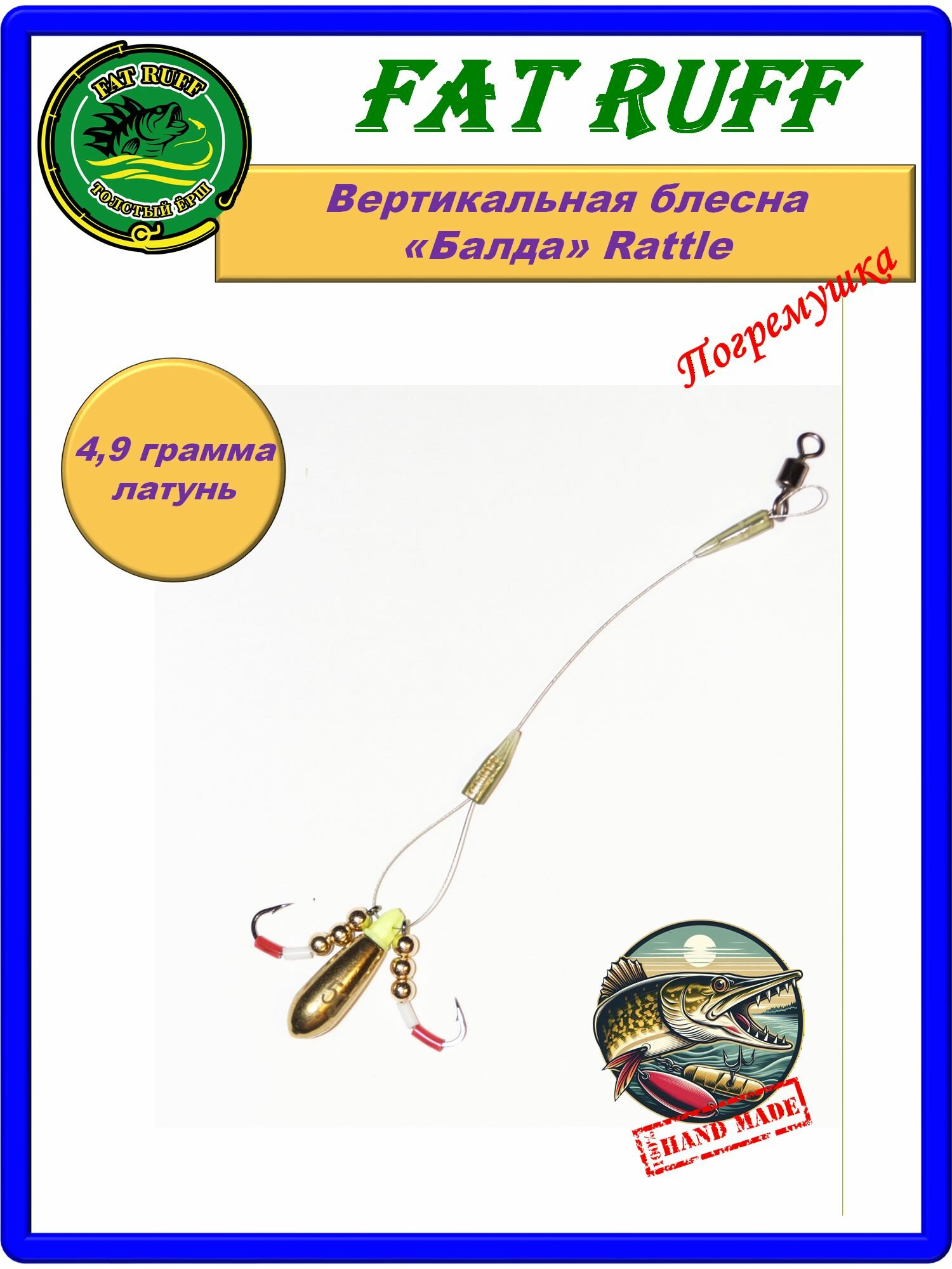 Блесна вертикальная Fat Ruff балда "Rattle" - 4,9гр - 1шт, с поводком стальным