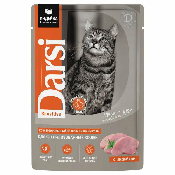DARSI, Паучи для кошек с чувствительным пищеварением, Индейка, кусочки в соусе, 85 г
