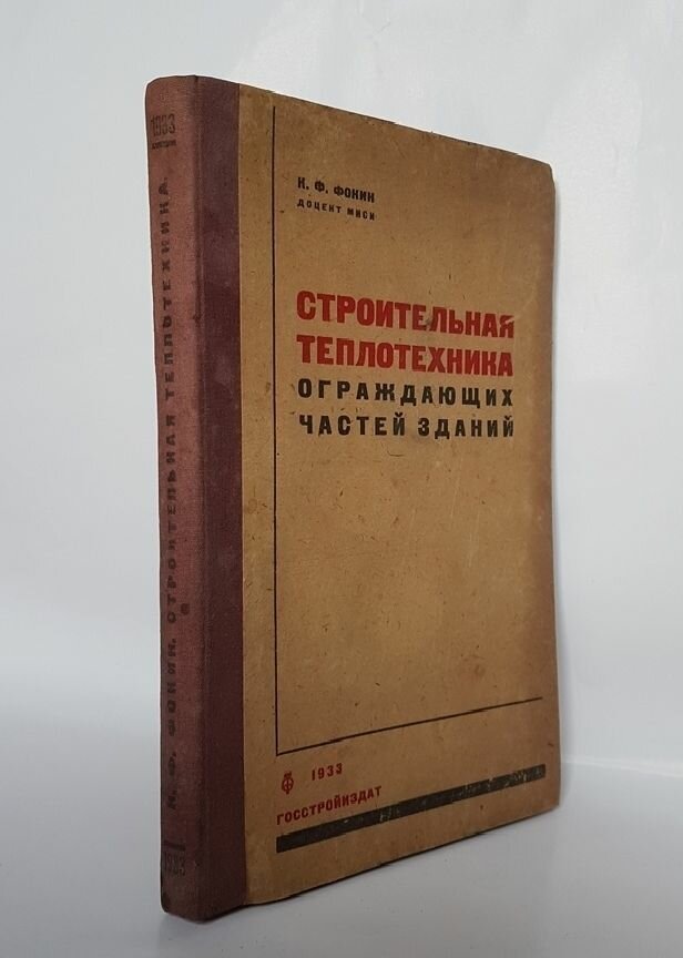 "Строительная теплотехника ограждающих частей зданий". К. Ф. Фокин, доцент миси. 1933г. - антикварное издание