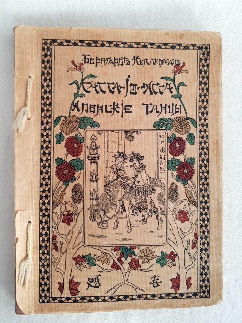 "Сасса-йо-ясса"! Японские танцы". Б. Келлерман 1913 г - книга в подарок