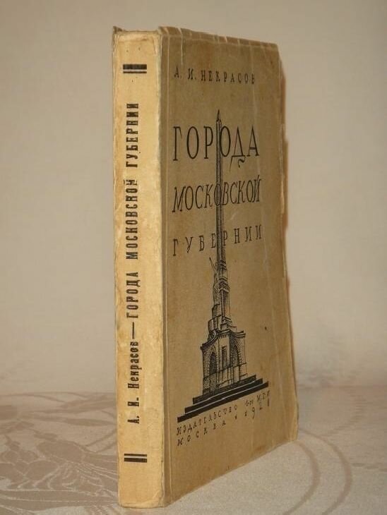 "Города Московской губернии". Проф. А. И. Некрасов. 1928г.