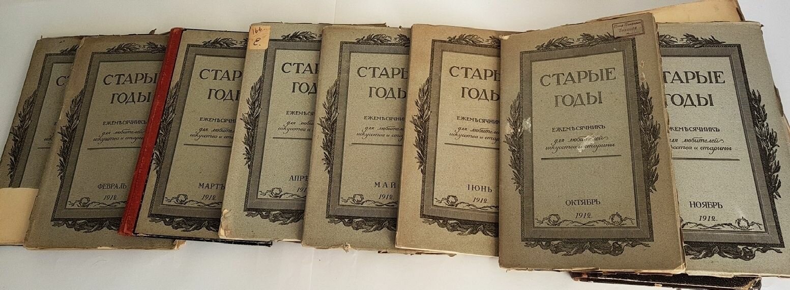 "Старые годы за 1912 год. Полный годовик". 1912г. - антикварное издание