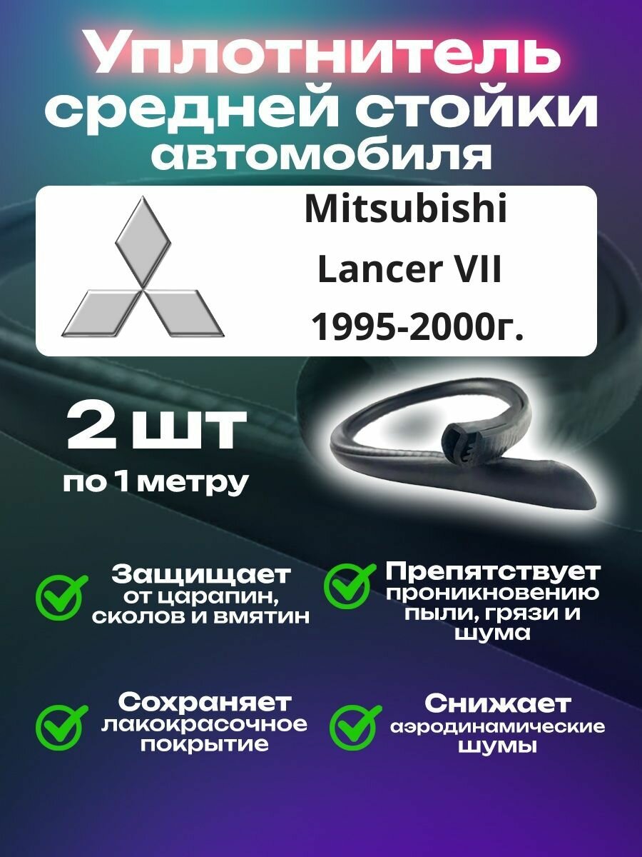 Уплотнитель средней стойки автомобиля Mitsubishi Lancer VII (1995-2000)/ Митсубиси Ланcер 7 поколение