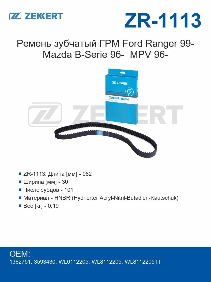 Zekkert Ремень ГРМ Ford Ranger 99- Mazda B-Serie 96- MPV 96-