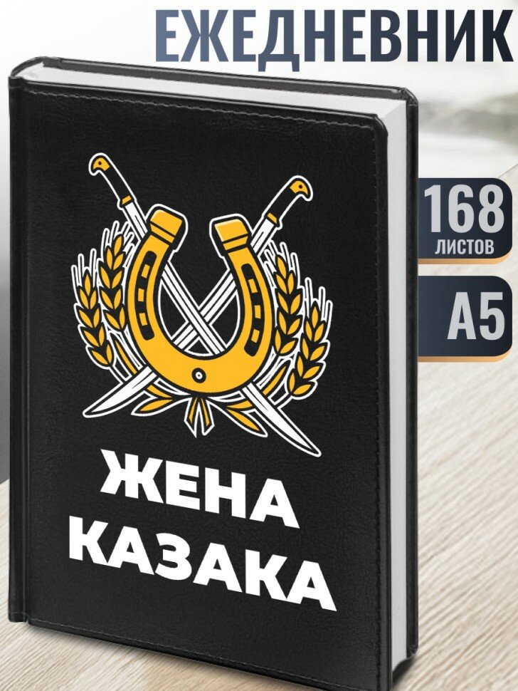 Ежедневник "Жена казака"
