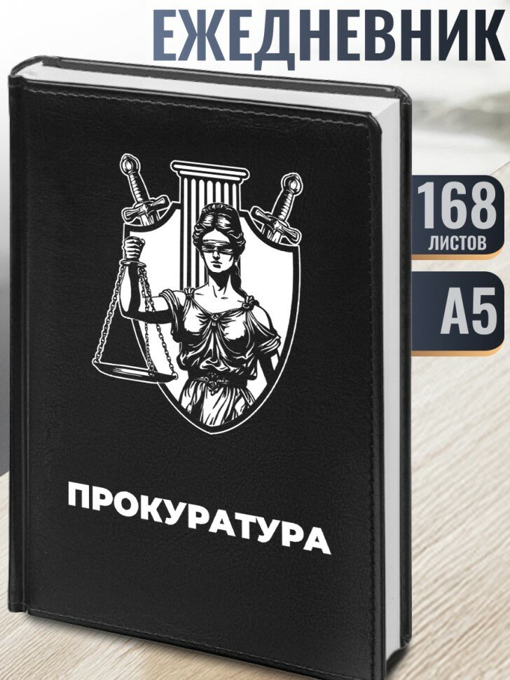 Ежедневник "Прокуратура"