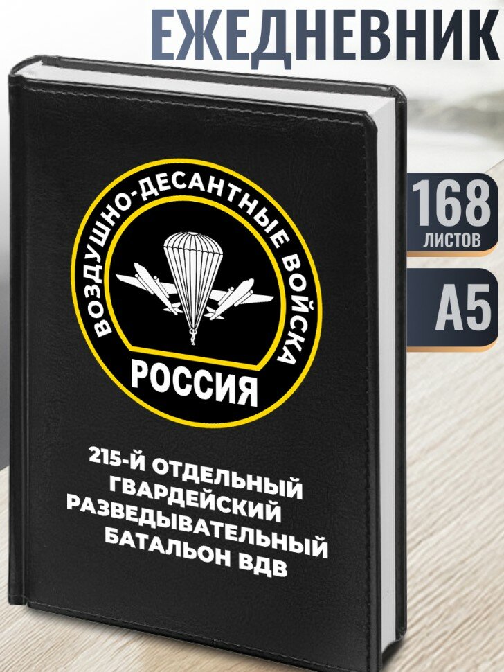 Ежедневник "215-й отдельный гвардейский разведывательный батальон ВДВ"