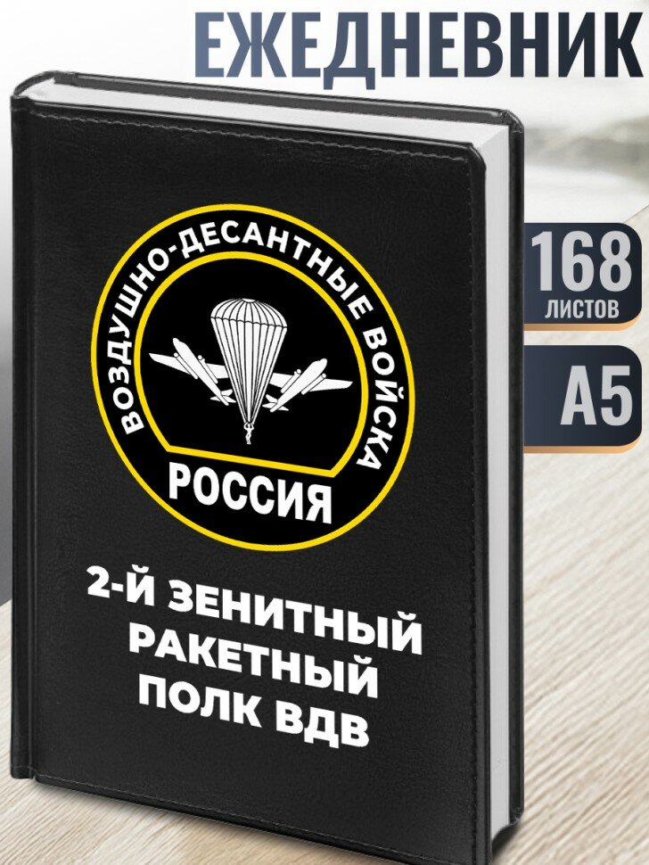 Ежедневник "2-й зенитный ракетный полк ВДВ"