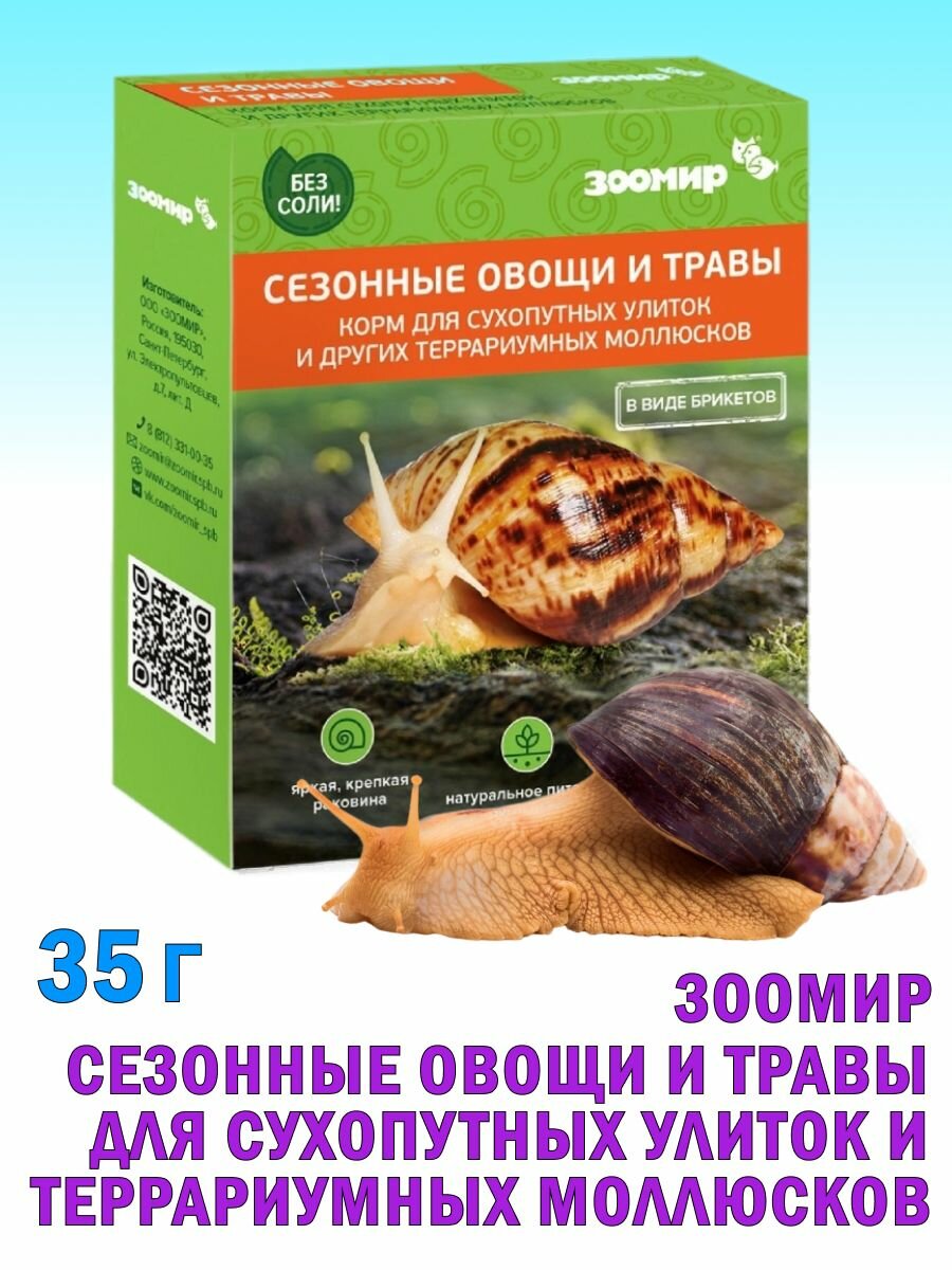 Зоомир Сезонные овощи и травы Корм для сухопутных улиток и других террариумных моллюсков 35г