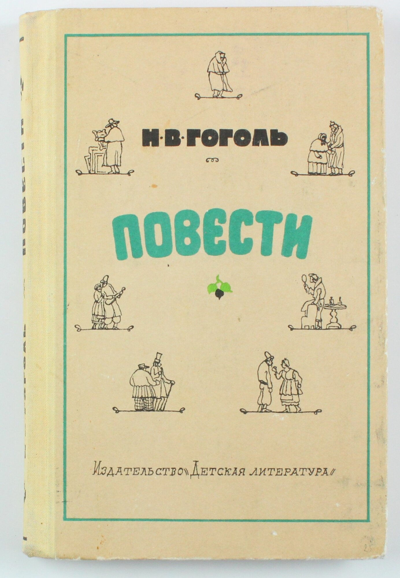 Букинистическая книга Н. Гоголь Повести, 1977 год