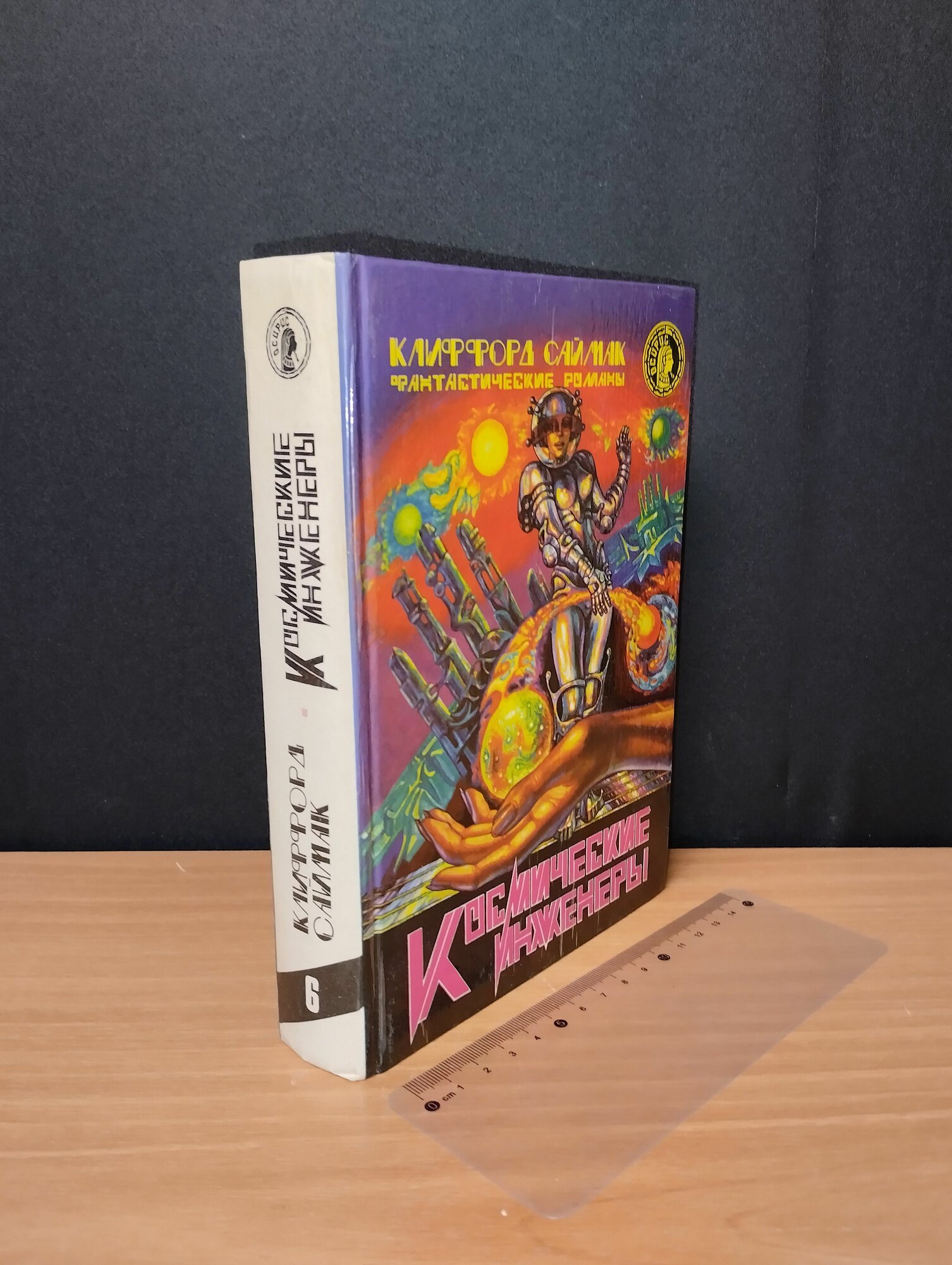 Космические инженеры. Клиффорд Саймак. 1994