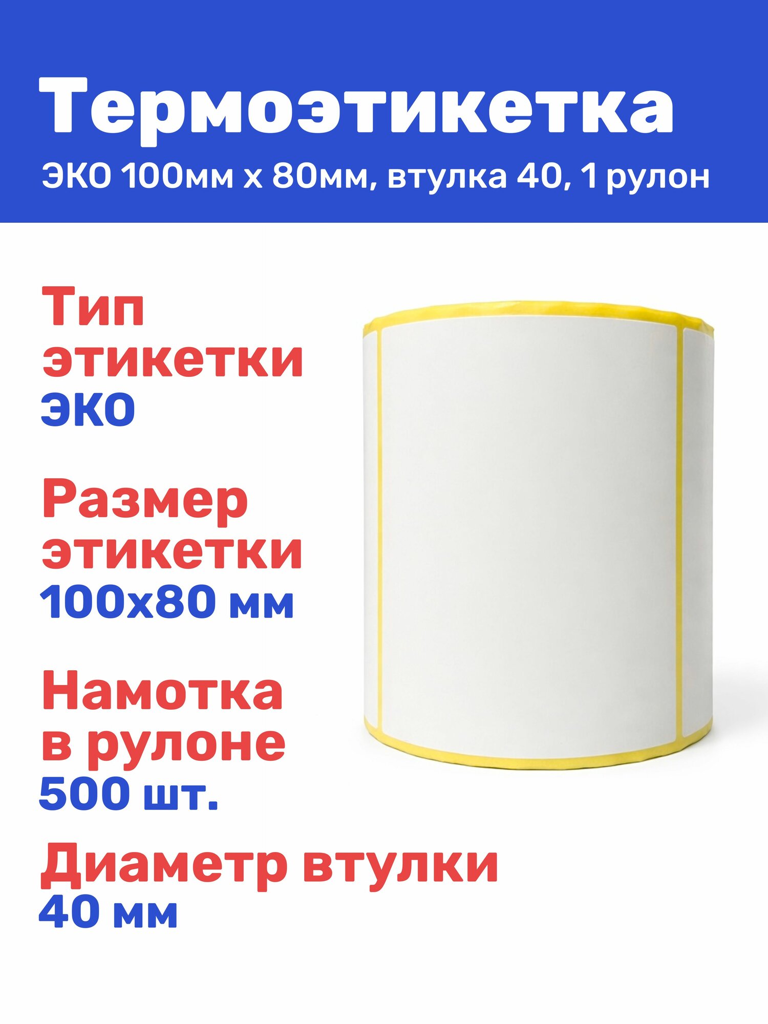 Термоэтикетка ЭКО 100x80 мм, 500 шт. термо наклеек, 1 рулон