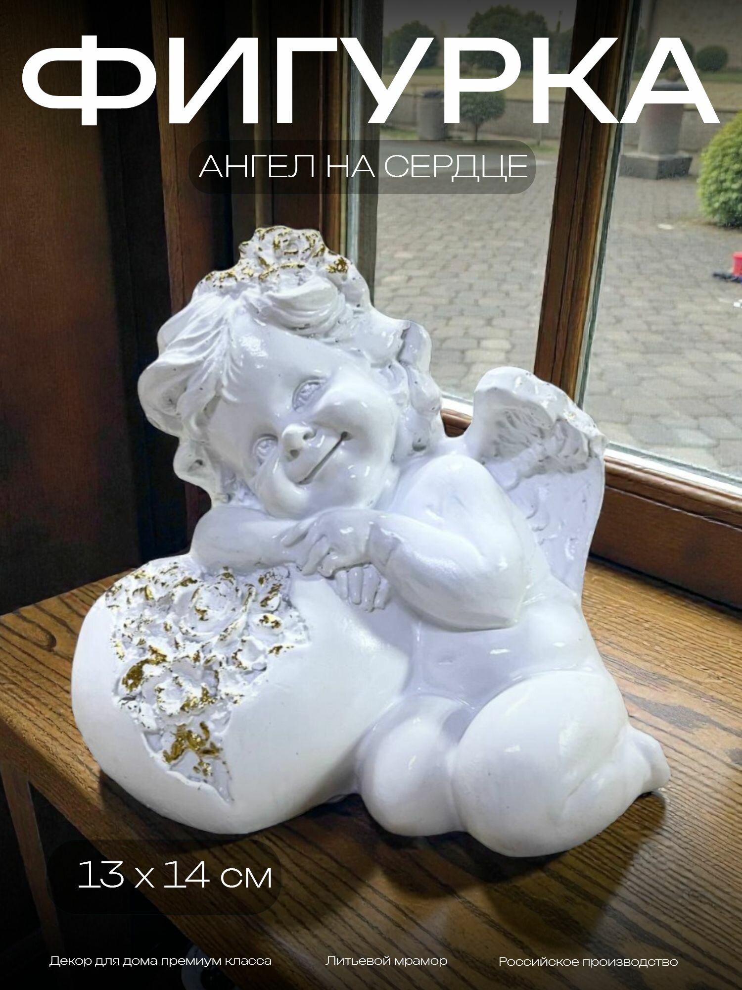 Фигурка литьевой мрамор "Ангел на сердце" Н-13 L-14 W-10 см Цвет: Белый с позолотой