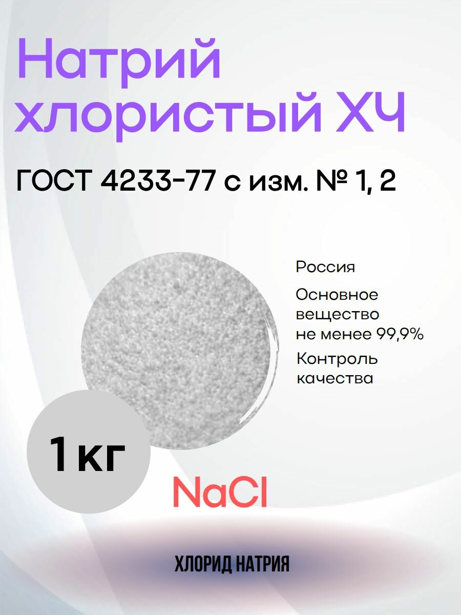 Натрий хлористый ХЧ