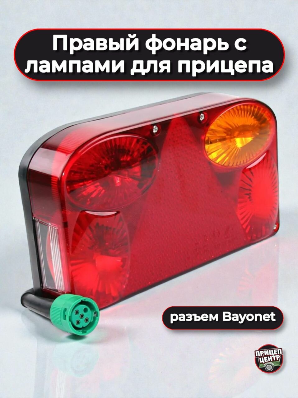Фонарь задний правый, с лампами, разъем Bayonet