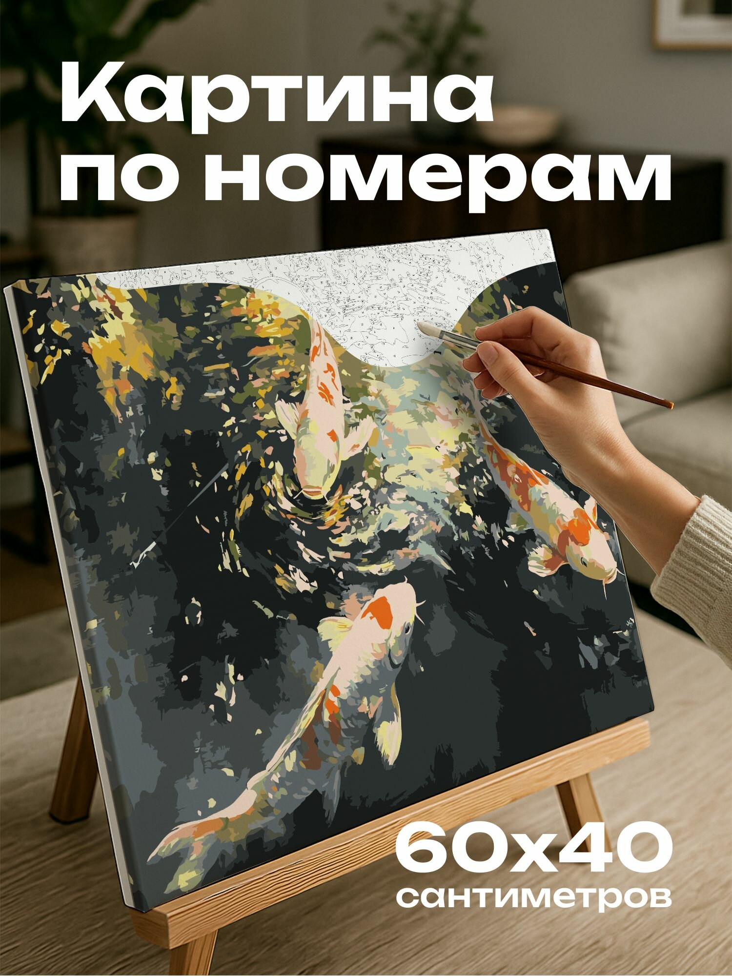 Картина по номерам 60x40 см, картина, масло, рыбки кои, пруд, яркие цвета, солнечный свет, водная среда, грация, 5:3
